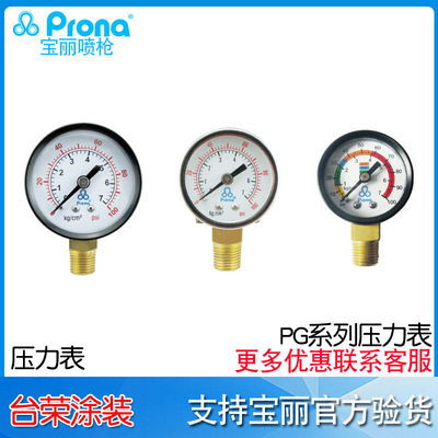 宝丽Prona压力表PG-01/02/03/04/05/06/07/08/09/10/11喷涂气压表