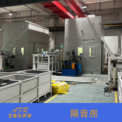 艾弗尔声学隔音房源头厂家现场勘察按需制作设备隔音房静音房