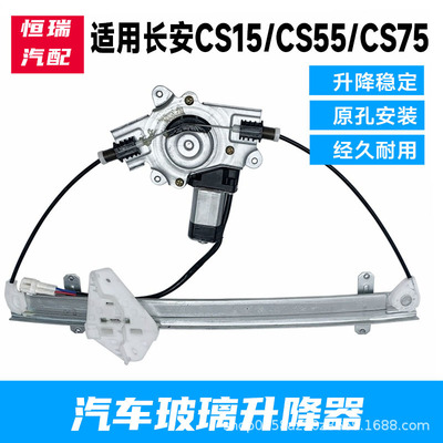 适用长安CS15/CS55/CS75玻璃升降器总成电动车窗摇机升降马达电机