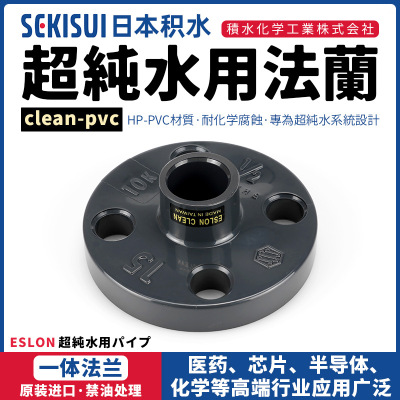 日本积水CLEAN-PVC管件洁净管配件SEKISUIUPVC对夹一体法兰法兰盘