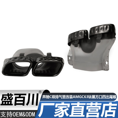 适用22-23款奔驰C级W206W223排气管改装AMGC63钛黑方口四出尾喉
