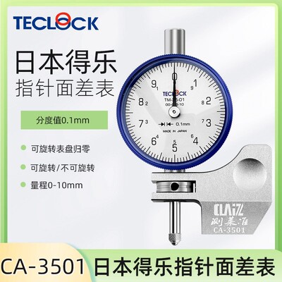 日本原装面差表TM-35-01/CA-3501百分表CLZ-11表座TECLOCK得乐