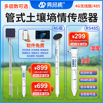 管式土壤墒情监测站2层3层多层深度土壤温湿度水分检测仪4G无线