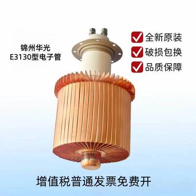 E3130型电子管锦州华光12千瓦高周波工业高频加热设备金属陶瓷管