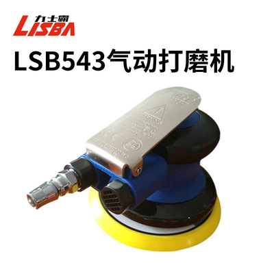 LSB543-皮/力士霸气动植绒5寸砂纸机 气动打磨机 抛光 /