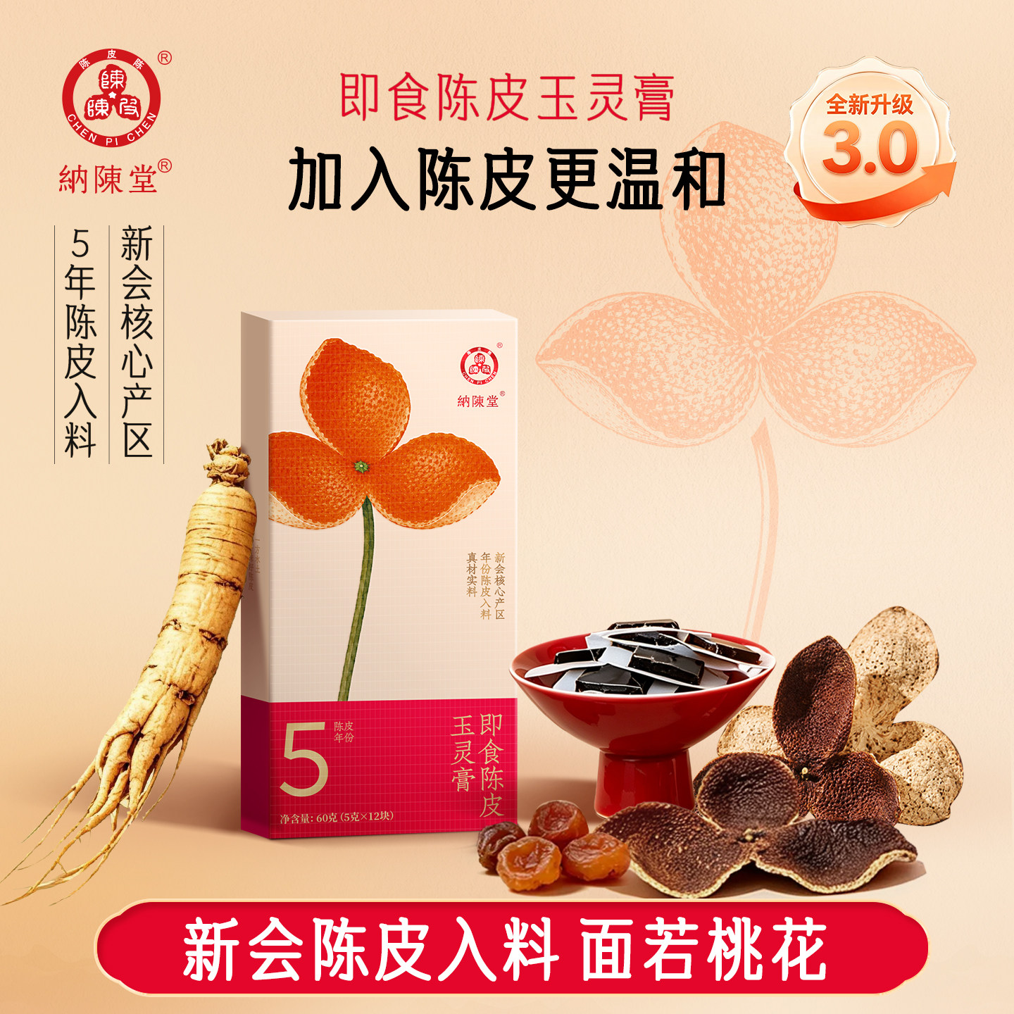 纳陈堂陈皮陈即食玉灵膏新会陈皮龙眼肉西洋参健康食品非遗古方