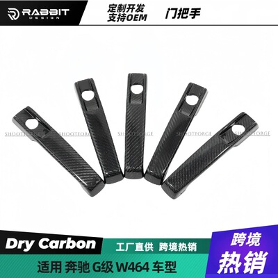 适用奔驰G-ClassW463W464新老款G级碳纤维干碳改装门拉手手把手揪