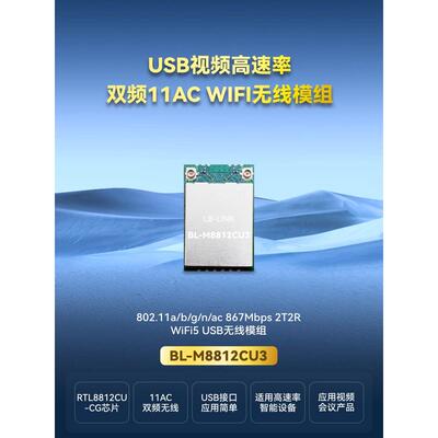 BL-M8812CU3必联RTL8812CU无线模块867M双频无线图传透传wifi模块