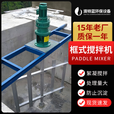 框式搅拌器JBK 立式慢速混合絮凝搅拌机 板框搅拌机厂家