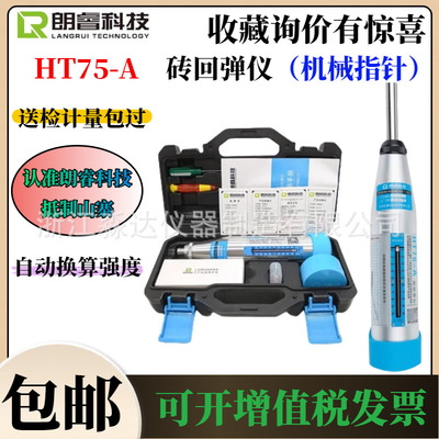 济南朗睿科技HT75-A砖回弹仪0.735J机械测砖回弹仪烧结砖回弹仪