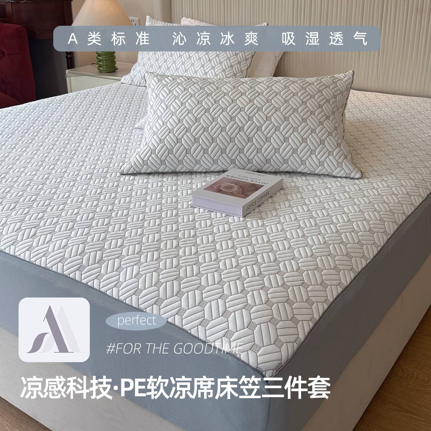 韩国凉感科技PE冰丝软凉席床笠三件套吸湿透气冰爽冰感母婴凉席件