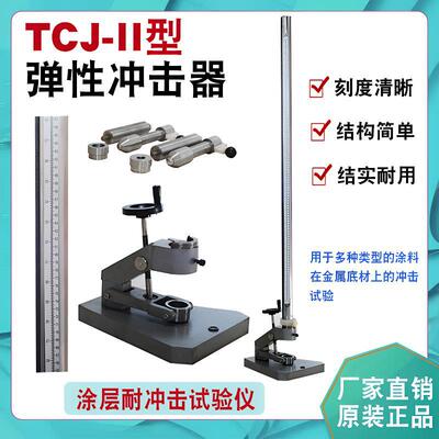 厂家直销TCJ-II漆膜弹性冲击器 涂层耐冲击试验机ASTM、ISO标准