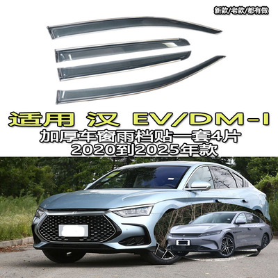 适用于BYD HAN 雨眉挡水板晴雨挡汉L DM-I EV 海豚 DOLPHIN比亚迪