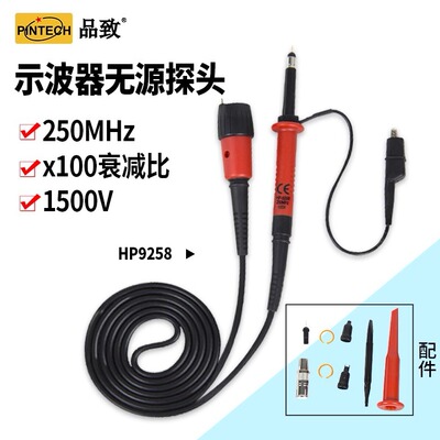 PINTECH品致HP9258 X100倍示波器探头250MHz/1500v