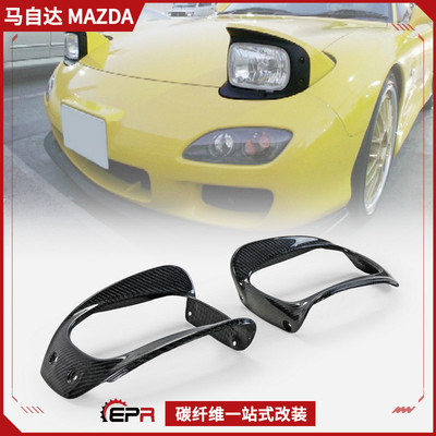 适用Mazda马自达RX7 FD3S碳纤维改装件 前大灯罩边框 前翻灯框座