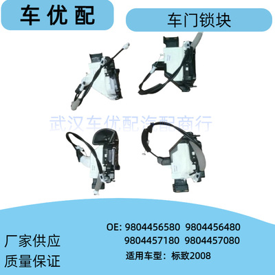 9804456580/9804456480/9804457180/57080适用标致2008汽车门锁块