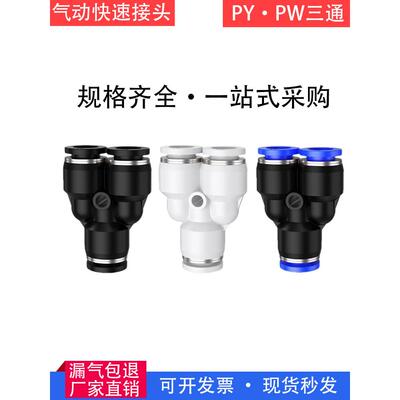 气动气管快速接头三通PY6PY10/PN8-6变径三通接头PW6-4/16-12-10