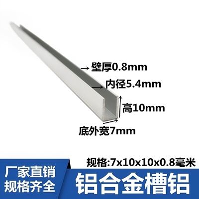 槽铝7x10x0.8mm铝合金小单槽内径5.4mmU型包边铝条玻璃卡槽装饰条