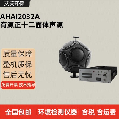 AHAI2032A有源正十二面体声源 声学声压法测定噪声源声功率级