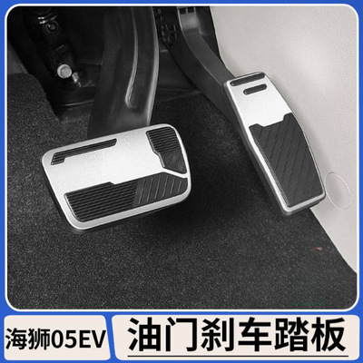 适用于比亚迪海狮05EV铝合金油门刹车踏板防滑脚踏板改装配件用品