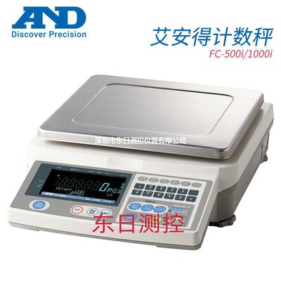 日本AND艾安得计数秤FC-500Si 2000Si 5000Si 500i 1000i 5000i