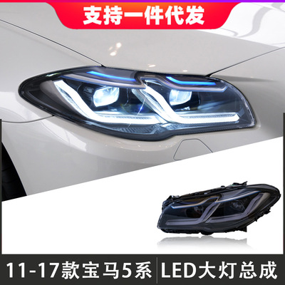 适用于11-17款宝马5系大灯总成F18/F10改装新款LED透镜大灯日行灯