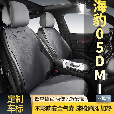 比亚迪海豹05DMi座垫四季通用皮革座椅套半包马鞍垫通风坐垫座套