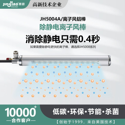 景豪JH5004A安全不电人离子风棒L200MM（不含高压电源）