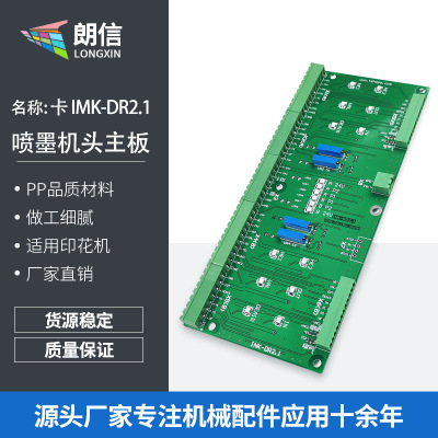 卡 IMK-DR2.1喷墨机头主板 全新原装印花机主板配件 稳定可控卡板
