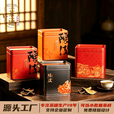 新会陈皮装方形马口铁茶叶罐
