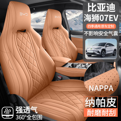 比亚迪海狮07EV专用纳帕皮汽车坐垫四季通用座椅套透气座垫内饰品