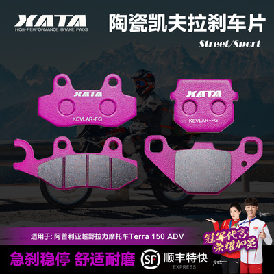 XATA陶瓷刹车片适用阿普利亚越野拉力摩托车Terra150ADV碟刹皮