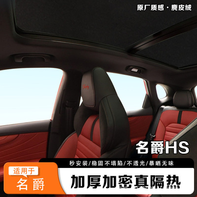 适用于名爵HS、MG7遮阳帘汽车防晒静电吸附配件天幕麂皮绒隔热挡