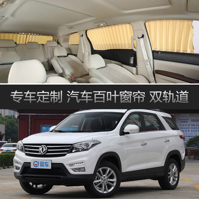风光S560汽车窗帘专用车载轨道隔热遮光遮阳帘伸缩隐私侧窗帘
