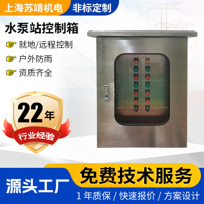 户外泵站阀门304不锈钢控制箱 河道管网进排水污水泵控制配电箱