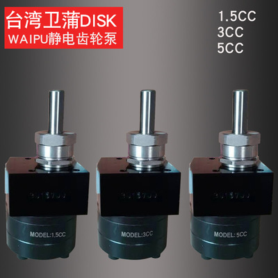 台湾卫浦齿轮泵浦WAIPUK-PUMP计量1.5CC3CC5CC卫蒲disk齿轮泵