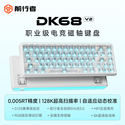 前行者DK68V2有线磁轴键盘全键游戏RGB灯箱电竞台式客制化批发