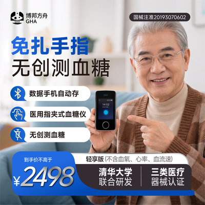 博邦芳舟无创免扎采血糖仪家用
