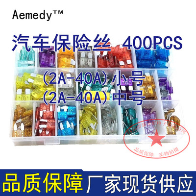 400PCS汽车插片保险丝2A-40A3A5A7.5A10A15A20A25A30A35A小中号