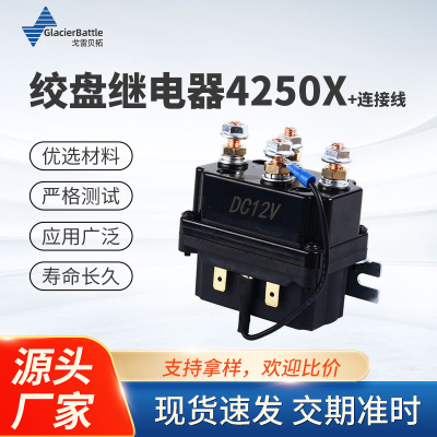 越野车绞盘继电器ATV/UTV继电器250A12V4250x带继电器连接线套装