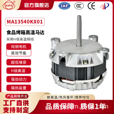 MA13540KX01热风炉烤箱电机250W高温电机1400转电机烤箱电机