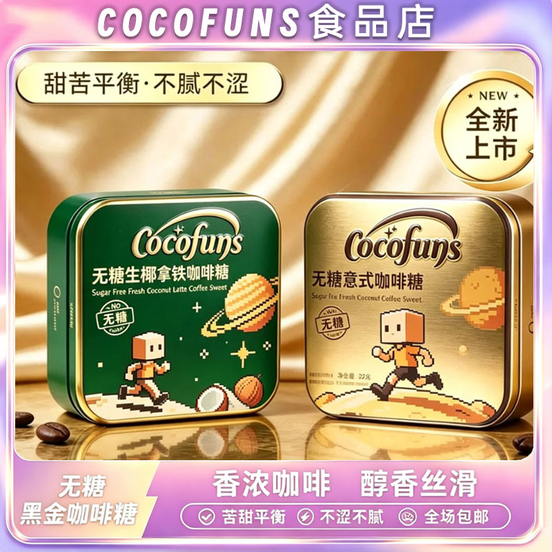 COCOFUNS冰美式无糖咖啡糖意式木糖醇润喉清凉特浓黑金咖啡小方盒