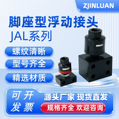 金銮JAL脚座型万向浮动接头