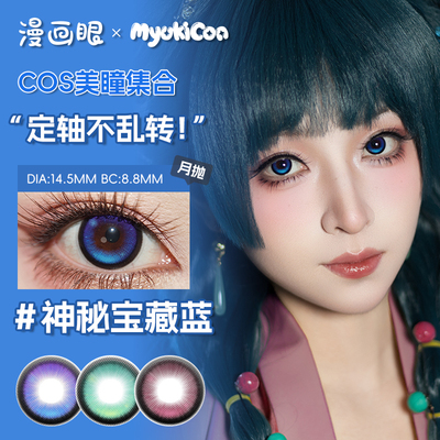 MyukiCon月抛药屋少女的呢喃月抛猫猫款美瞳定轴蓝色紫祁煜达妮娅