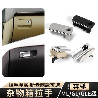 适用宾士ML350 GL450 ML400手套箱锁杂物箱拉手 GLE工具箱扣手