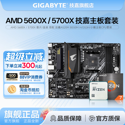 AMD 4500 5600 5600X 5700X 搭技嘉A520M B550M小雕WiFi 主板套装