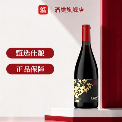 张裕多名利 古龄葡藤黑比诺干红葡萄酒750ml 红酒中秋聚会 正品