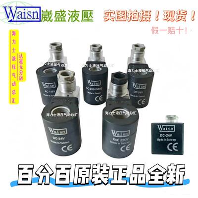 崴盛台湾Waisn插装阀线圈泄压阀原装AC220V DC24V 内孔14MM高50MM