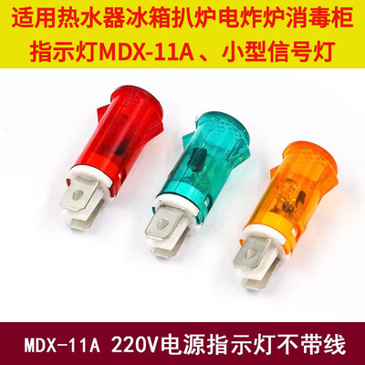 MDX11AMDX-11A卡式指示灯信号灯220V塑料MDX14A冰柜电源指示灯