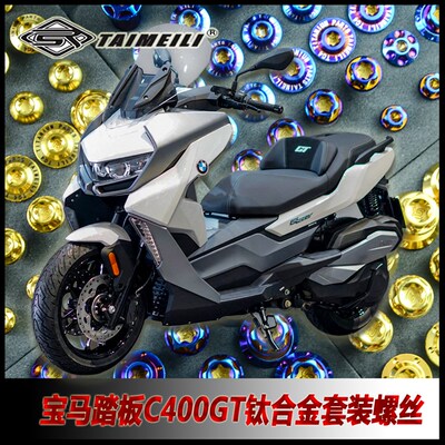TAIMEILI 钛合金宝马C400GT套装螺丝适合改装修补螺丝